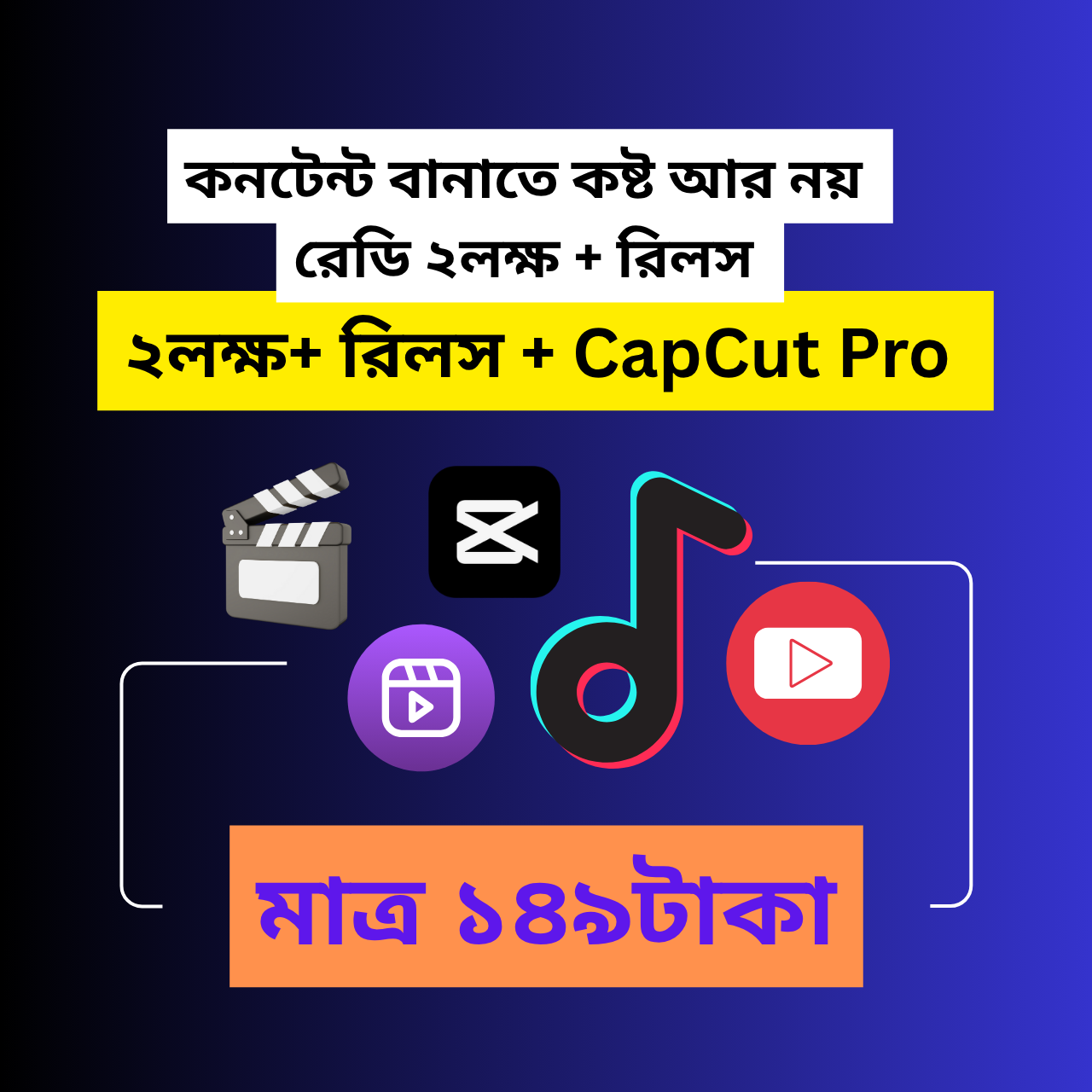 ২ লক্ষ ট্রেন্ডিং রিল ভিডিও + CapCut Pro বান্ডেল